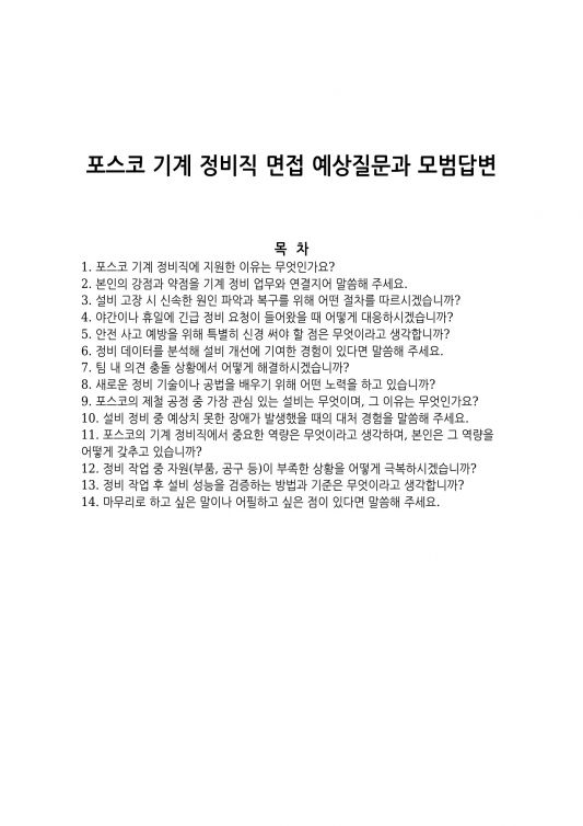 포스코 기계 정비직 면접 예상질문과 모범답변