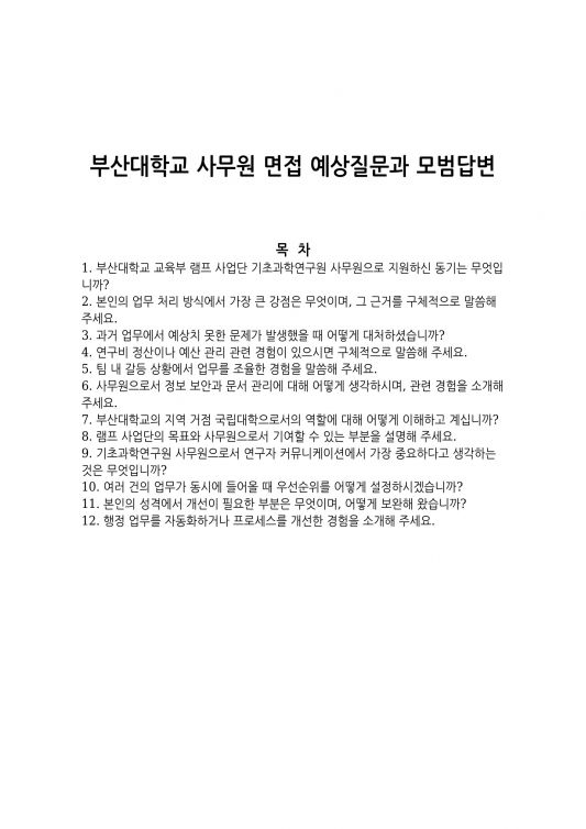 부산대학교 사무원 면접 예상질문과 모범답변