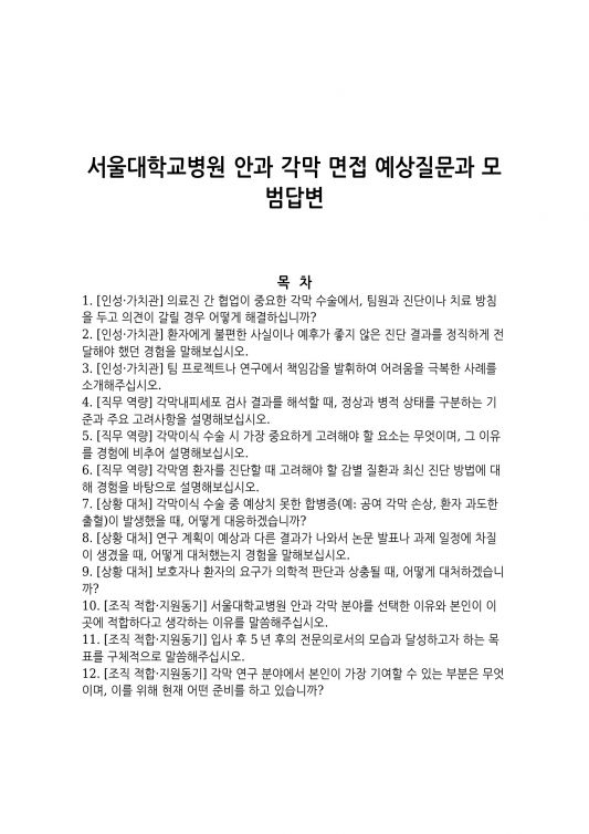 서울대학교병원 안과 각막 면접 예상질문과 모범답변