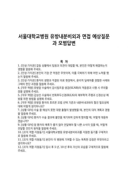 서울대학교병원 유방내분비외과 면접 예상질문과 모범답변