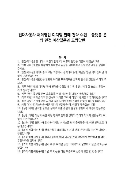 현대자동차 해외영업 디지털 판매 전략 수립 _ 플랫폼 운영 면접 예상질문과 모범답변
