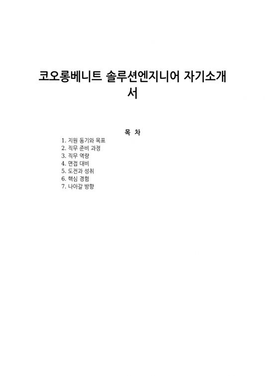 코오롱베니트 솔루션엔지니어 자기소개서