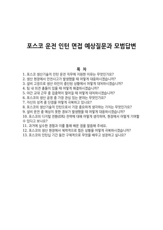 포스코 운전 인턴 면접 예상질문과 모범답변