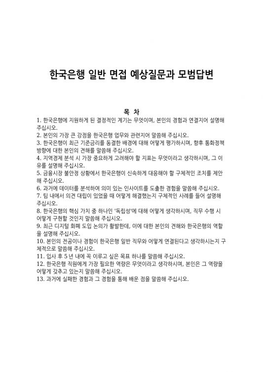 한국은행 일반 면접 예상질문과 모범답변