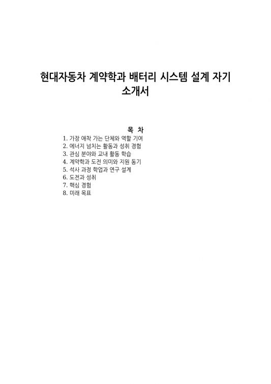 현대자동차 계약학과 배터리 시스템 설계 자기소개서