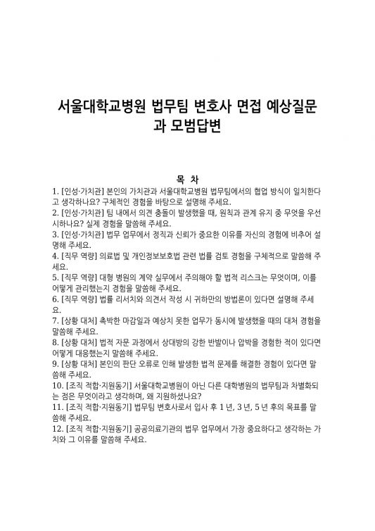 서울대학교병원 법무팀 변호사 면접 예상질문과 모범답변