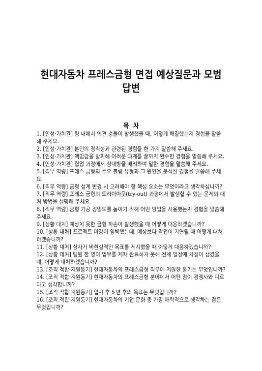 현대자동차 프레스금형 면접 예상질문과 모범답변