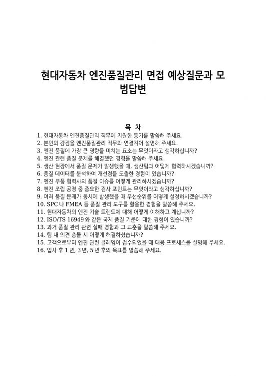 현대자동차 엔진품질관리 면접 예상질문과 모범답변