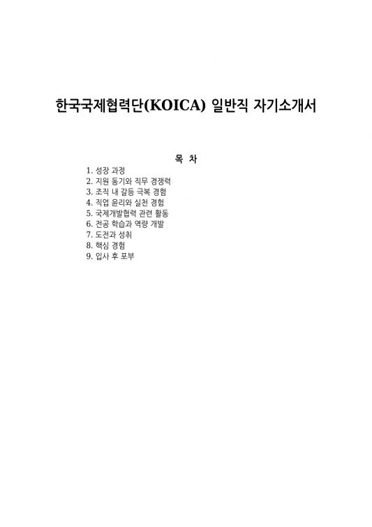 한국국제협력단(KOICA) 일반직 자기소개서