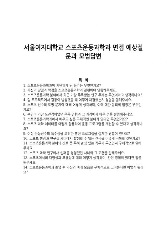 서울여자대학교 스포츠운동과학과 면접 예상질문과 모범답변