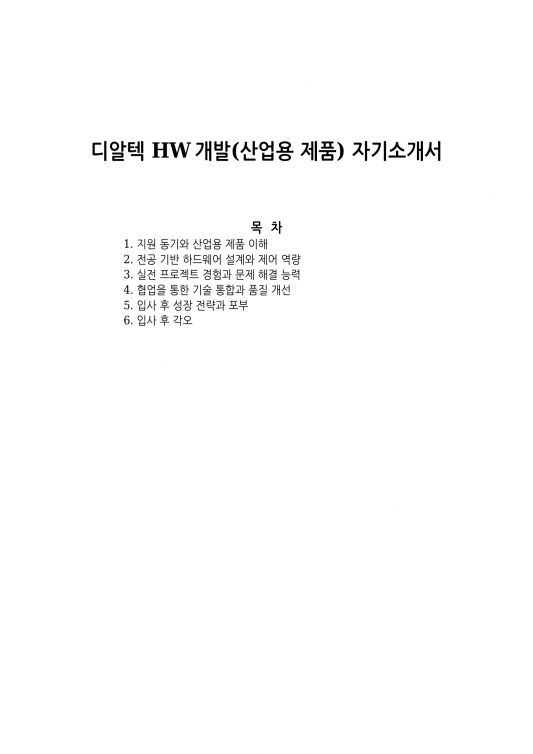 디알텍 HW개발(산업용 제품) 자기소개서