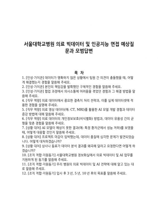 서울대학교병원 의료 빅데이터 및 인공지능 면접 예상질문과 모범답변