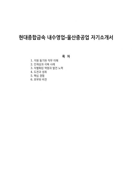 현대종합금속 내수영업-울산중공업 자기소개서
