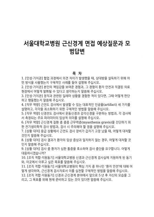 서울대학교병원 근신경계 면접 예상질문과 모범답변