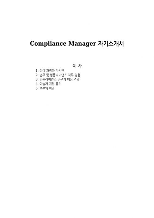 Compliance Manager 자기소개서