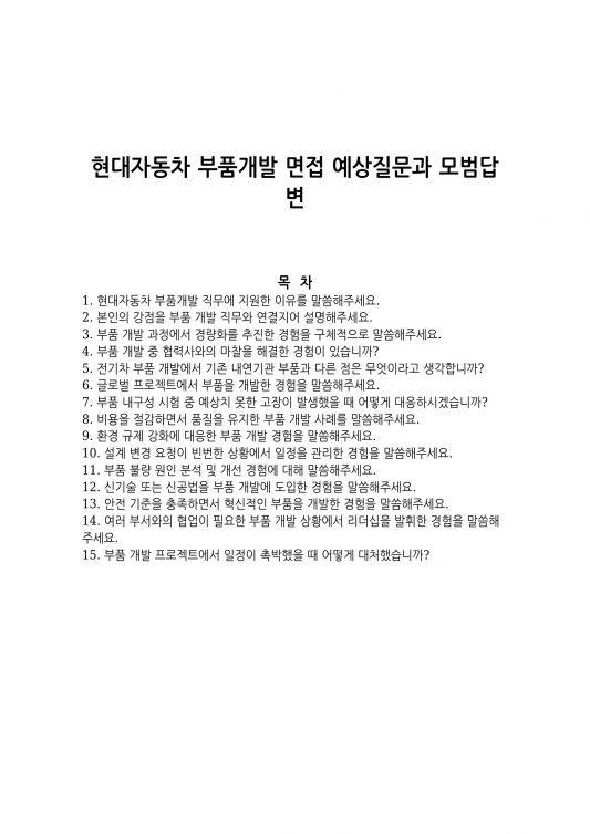 현대자동차 부품개발 면접 예상질문과 모범답변