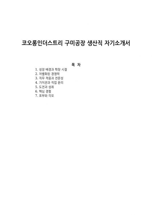 코오롱인더스트리 구미공장 생산직 자기소개서