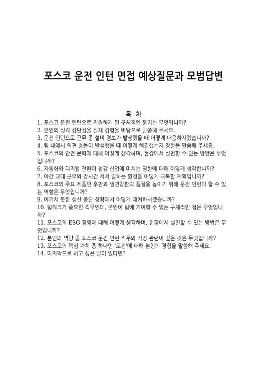 포스코 운전 인턴 면접 예상질문과 모범답변