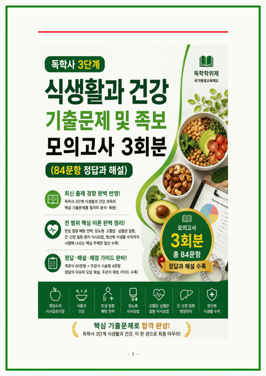 독학사 3단계 식생활과 건강 기출문제 및 족보 모의고사 3회분 (84문항 정답과 해설)