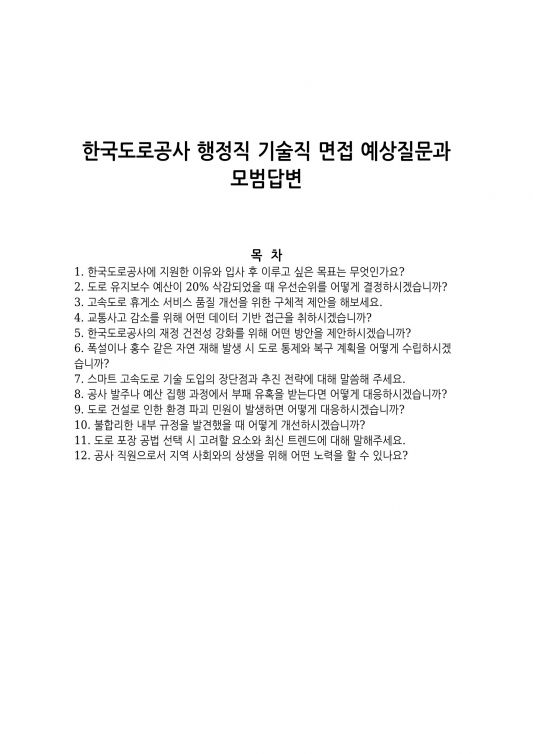 한국도로공사 행정직 기술직 면접 예상질문과 모범답변
