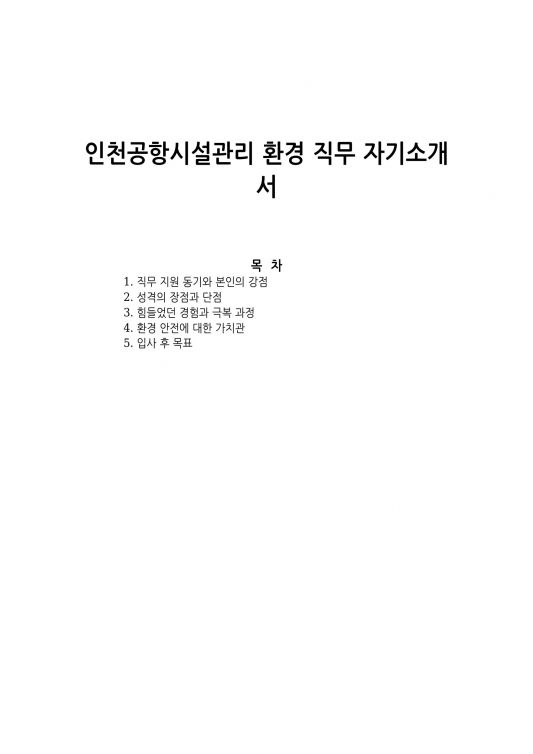 인천공항시설관리 환경 직무 자기소개서