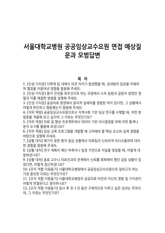 서울대학교병원 공공임상교수요원 면접 예상질문과 모범답변
