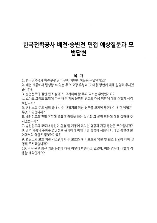 한국전력공사 배전·송변전 면접 예상질문과 모범답변