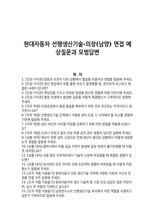 현대자동차 선행생산기술-의장(남양) 면접 예상질문과 모범답변