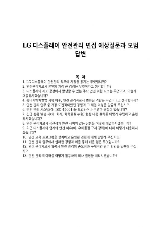LG디스플레이 안전관리 면접 예상질문과 모범답변