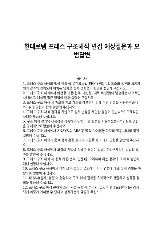 현대로템 프레스 구조해석 면접 예상질문과 모범답변