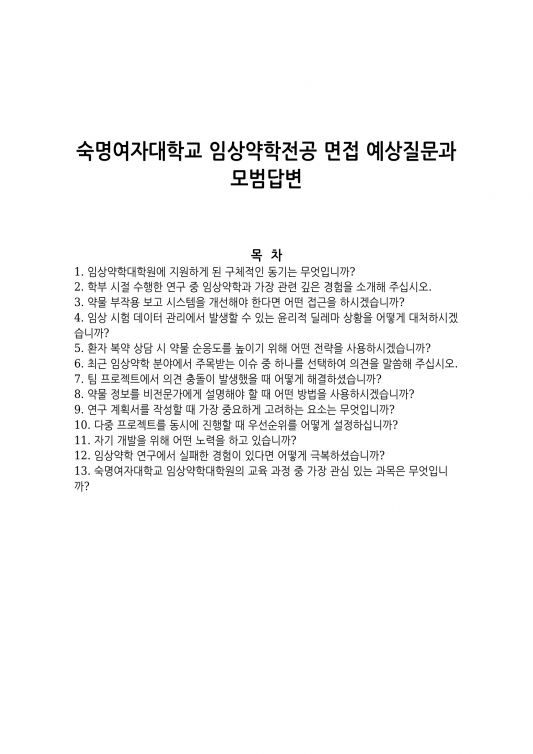 숙명여자대학교 임상약학전공 면접 예상질문과 모범답변