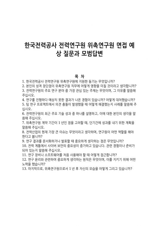한국전력공사 전력연구원 위촉연구원 면접 예상 질문과 모범답변
