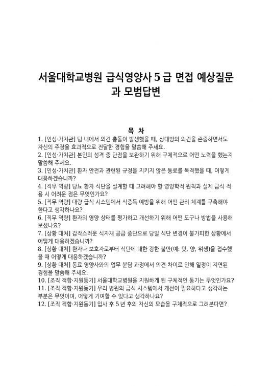 서울대학교병원 급식영양사5급 면접 예상질문과 모범답변