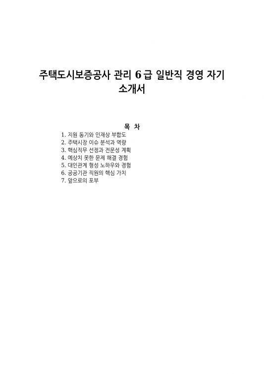 주택도시보증공사 관리 6급 일반직 경영 자기소개서