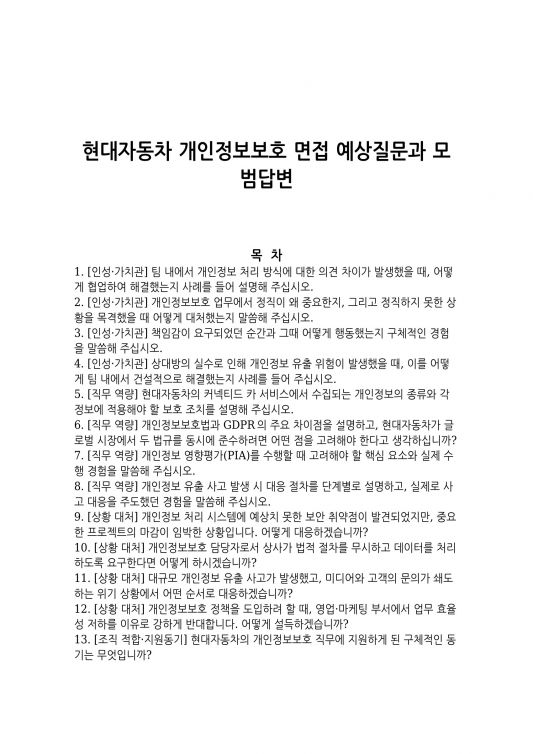 현대자동차 개인정보보호 면접 예상질문과 모범답변