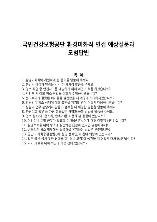 국민건강보험공단 환경미화직 면접 예상질문과 모범답변