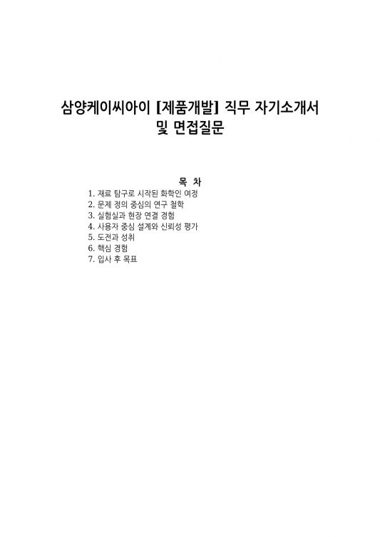 삼양케이씨아이 [제품개발] 직무 자기소개서 및 면접질문