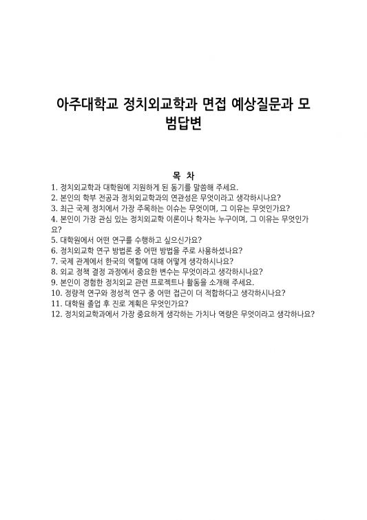 아주대학교 정치외교학과 면접 예상질문과 모범답변
