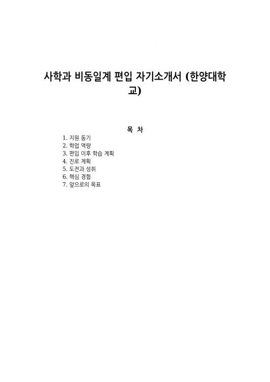 사학과 비동일계 편입 자기소개서 (한양대학교)