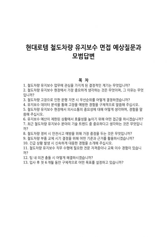 현대로템 철도차량 유지보수 면접 예상질문과 모범답변