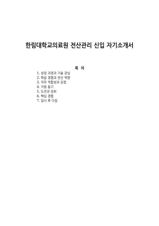 한림대학교의료원 전산관리 신입 자기소개서