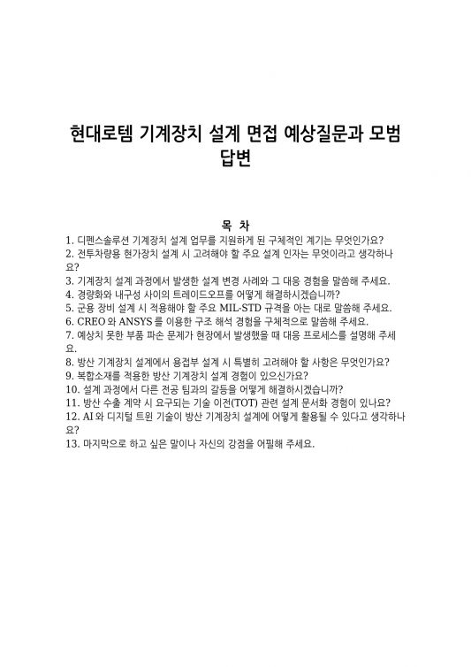 현대로템 기계장치 설계 면접 예상질문과 모범답변