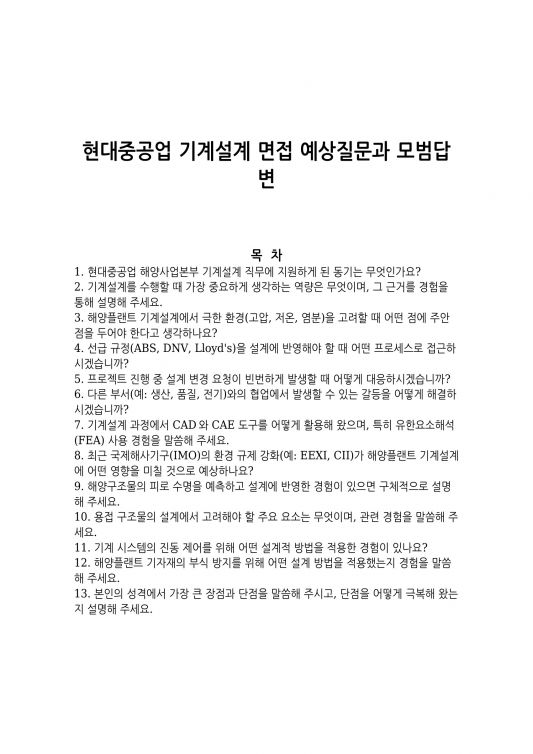 현대중공업 기계설계 면접 예상질문과 모범답변
