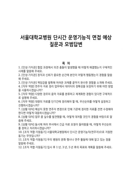 서울대학교병원 단시간 운영기능직 면접 예상질문과 모범답변