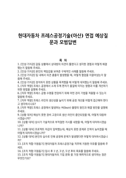 현대자동차 프레스공정기술(아산) 면접 예상질문과 모범답변