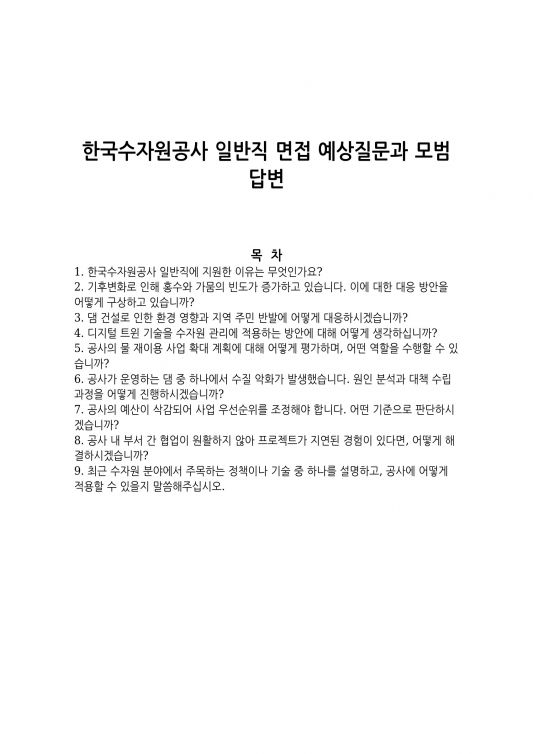 한국수자원공사 일반직 면접 예상질문과 모범답변