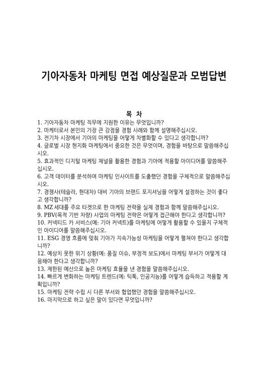기아자동차 마케팅 면접 예상질문과 모범답변