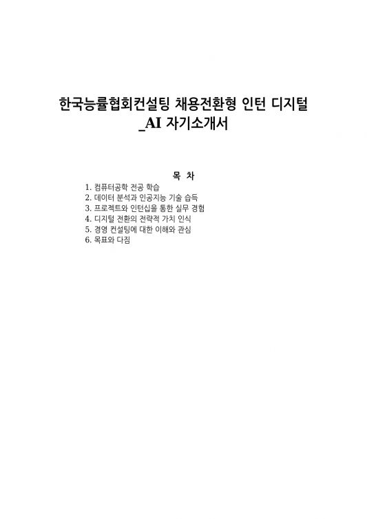 한국능률협회컨설팅 채용전환형 인턴 디지털_AI 자기소개서