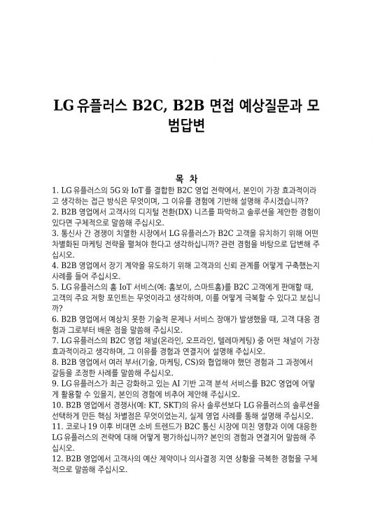 LG유플러스 B2C, B2B 면접 예상질문과 모범답변