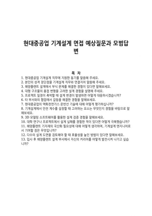 현대중공업 기계설계 면접 예상질문과 모범답변